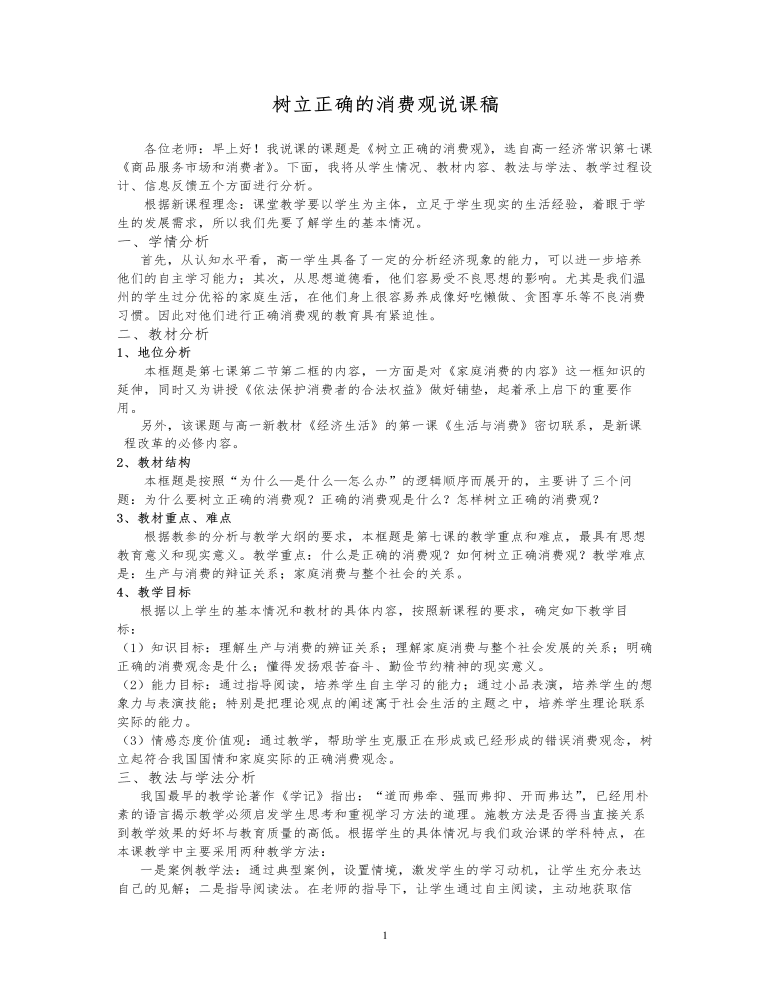 人教版高中政治必修1树立正确的消费观说课稿(参赛版) 麦克ppt网